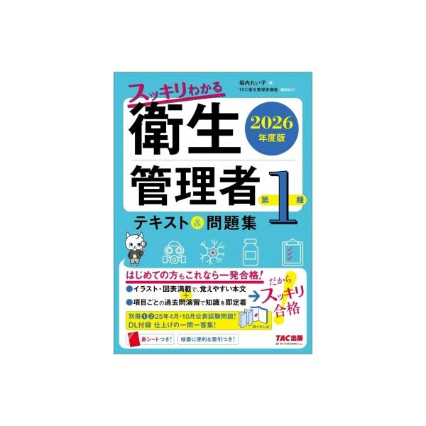 発売日:2026年03月 / ジャンル:社会・政治 / フォーマット:本 / 出版社:ＴＡＣ / 発売国:日本 / ISBN:9784300121269 / アーティストキーワード:堀内れい子 内容詳細:はじめての方もこれなら一発合格！イラ...