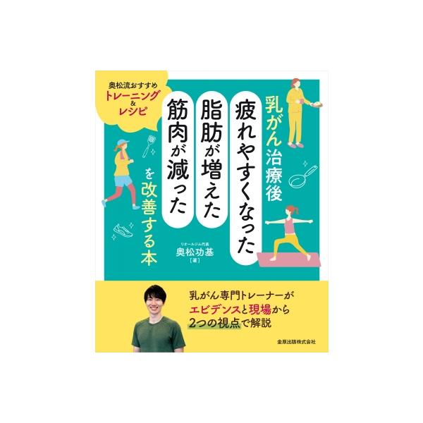 発売日:2026年03月 / ジャンル:物理・科学・医学 / フォーマット:本 / 出版社:金原出版 / 発売国:日本 / ISBN:9784307205054 / アーティストキーワード:奥松功基 内容詳細:多くの患者さんが経験する乳がん...