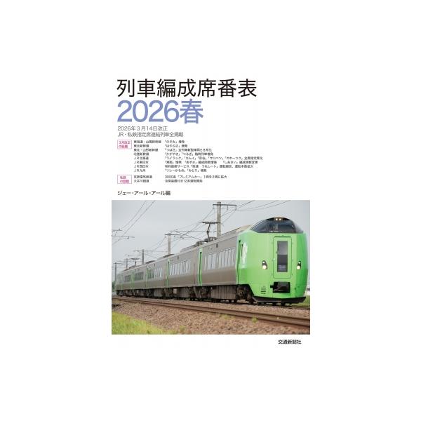 発売日:2026年03月 / ジャンル:ビジネス・経済 / フォーマット:本 / 出版社:交通新聞社 / 発売国:日本 / ISBN:9784330013268 / アーティストキーワード:Jrr 内容詳細:２０２６年３月１４日改正、ＪＲ・...