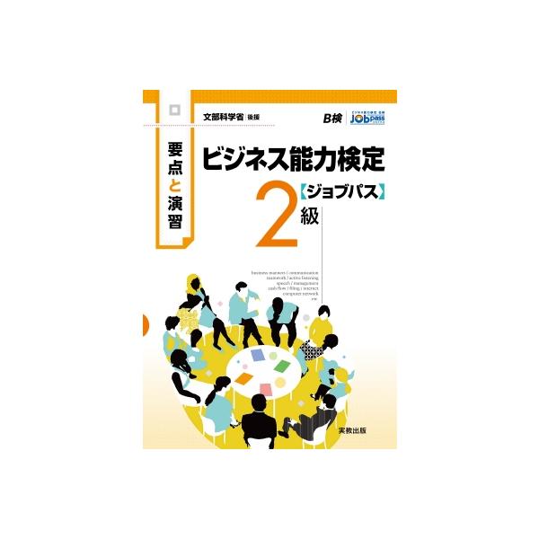発売日:2026年03月 / ジャンル:ビジネス・経済 / フォーマット:本 / 出版社:実教出版 / 発売国:日本 / ISBN:9784407366457 / アーティストキーワード:ビジネス能力検定ジョブパス研究会 内容詳細:豊富なイ...