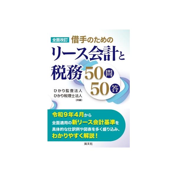 発売日:2026年03月 / ジャンル:ビジネス・経済 / フォーマット:本 / 出版社:清文社 / 発売国:日本 / ISBN:9784433713263 / アーティストキーワード:ひかり監査法人