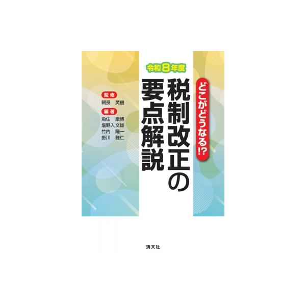 発売日:2026年04月 / ジャンル:ビジネス・経済 / フォーマット:本 / 出版社:清文社 / 発売国:日本 / ISBN:9784433731663 / アーティストキーワード:朝長英樹 内容詳細:目次:１　個人所得税関係の改正/ ...