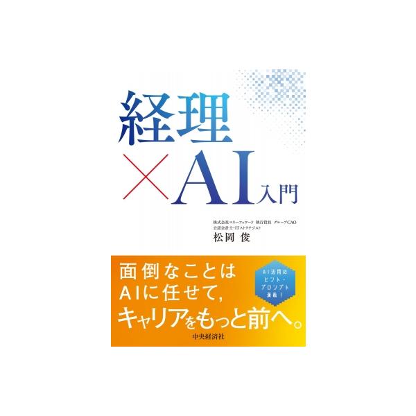 発売日:2026年01月 / ジャンル:ビジネス・経済 / フォーマット:本 / 出版社:中央経済社 / 発売国:日本 / ISBN:9784502565212 / アーティストキーワード:松岡俊 内容詳細:面倒なことはＡＩに任せて、キャリ...