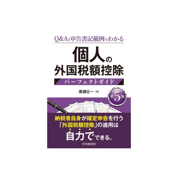 発売日:2026年01月 / ジャンル:ビジネス・経済 / フォーマット:本 / 出版社:中央経済社 / 発売国:日本 / ISBN:9784502572913 / アーティストキーワード:廣瀬壮一 内容詳細:納税者自身が確定申告を行う「外...