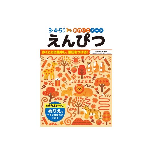 発売日:2026年02月 / ジャンル:語学・教育・辞書 / フォーマット:本 / 出版社:永岡書店 / 発売国:日本 / ISBN:9784522443446 / アーティストキーワード:横山洋子 内容詳細:つくえに向かう習慣ができ、ぬり...