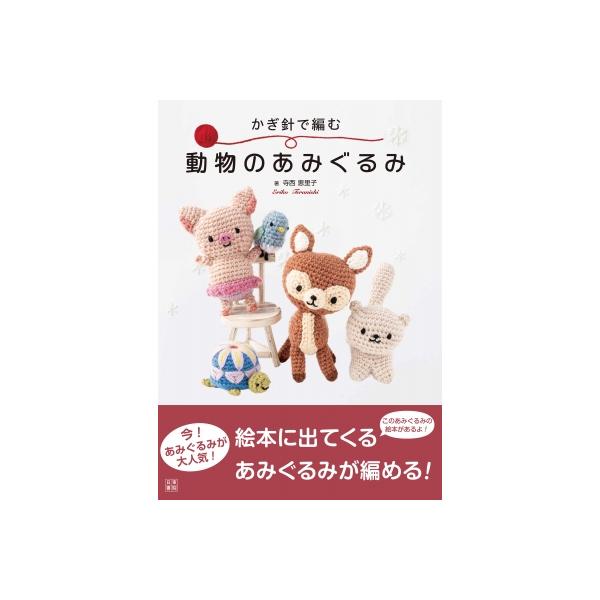 発売日:2026年03月 / ジャンル:実用・ホビー / フォーマット:本 / 出版社:日東書院本社 / 発売国:日本 / ISBN:9784528025288 / アーティストキーワード:寺西恵里子 内容詳細:ハマナカアメリで編む　約20...