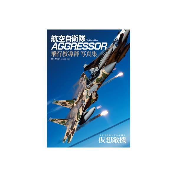発売日:2026年03月 / ジャンル:実用・ホビー / フォーマット:本 / 出版社:双葉社 / 発売国:日本 / ISBN:9784575320589 / アーティストキーワード:黒澤英介 内容詳細:「アグレッサー（侵略者）」とは、全国...