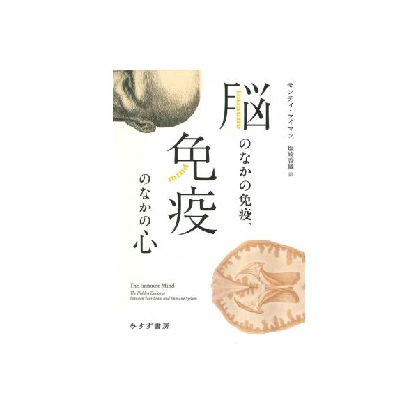 発売日:2026年02月 / ジャンル:物理・科学・医学 / フォーマット:本 / 出版社:みすず書房 / 発売国:日本 / ISBN:9784622098379 / アーティストキーワード:モンティ・ライマン 内容詳細:“病は気から”を解...