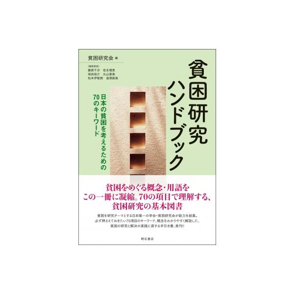 発売日:2026年01月 / ジャンル:社会・政治 / フォーマット:本 / 出版社:明石書店 / 発売国:日本 / ISBN:9784750360478 / アーティストキーワード:貧困研究会編集委員会 内容詳細:貧困をめぐる概念・用語を...