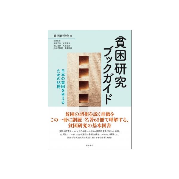 発売日:2026年01月 / ジャンル:社会・政治 / フォーマット:本 / 出版社:明石書店 / 発売国:日本 / ISBN:9784750360485 / アーティストキーワード:貧困研究会編集委員会 内容詳細:貧困の諸相を説く書籍をこ...