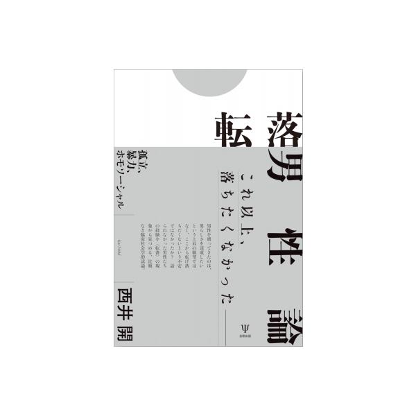 発売日:2026年03月 / ジャンル:社会・政治 / フォーマット:本 / 出版社:金剛出版 / 発売国:日本 / ISBN:9784772421645 / アーティストキーワード:金剛出版 内容詳細:これ以上、落ちたくなかった―男性を縛...