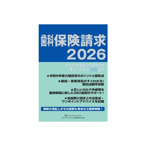 発売日:2026年05月 / ジャンル:物理・科学・医学 / フォーマット:本 / 出版社:クインテッセンス出版 / 発売国:日本 / ISBN:9784781211657 / アーティストキーワード:お茶の水保険診療研究会
