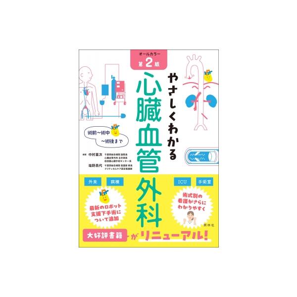 発売日:2026年02月 / ジャンル:物理・科学・医学 / フォーマット:本 / 出版社:照林社 / 発売国:日本 / ISBN:9784796526821 / アーティストキーワード:中村喜次 内容詳細:心臓の解剖や疾患、検査や薬などの...