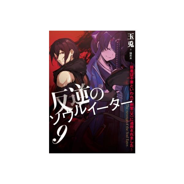 発売日:2026年03月 / ジャンル:文芸 / フォーマット:本 / 出版社:アース・スターエンターテイメント / 発売国:日本 / ISBN:9784803022872 / アーティストキーワード:玉兎