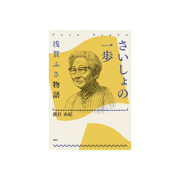 発売日:2026年02月 / ジャンル:社会・政治 / フォーマット:本 / 出版社:風媒社 / 発売国:日本 / ISBN:9784833131940 / アーティストキーワード:鹿目由紀 内容詳細:日本初の医療ソーシャルワーカー浅賀ふさ...