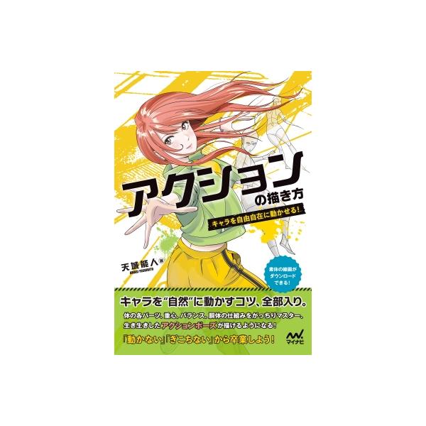 発売日:2026年03月 / ジャンル:アート・エンタメ / フォーマット:本 / 出版社:マイナビ出版 / 発売国:日本 / ISBN:9784839989699 / アーティストキーワード:マイナビ出版 内容詳細:キャラを“自然”に動か...