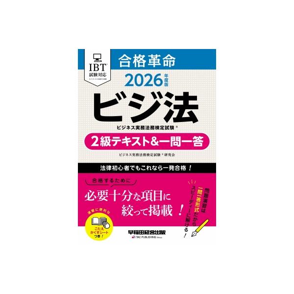 発売日:2026年03月 / ジャンル:社会・政治 / フォーマット:全集・双書 / 出版社:早稲田経営出版 / 発売国:日本 / ISBN:9784847153006 / アーティストキーワード:ビジネス実務法務検定試験研究会 内容詳細:...