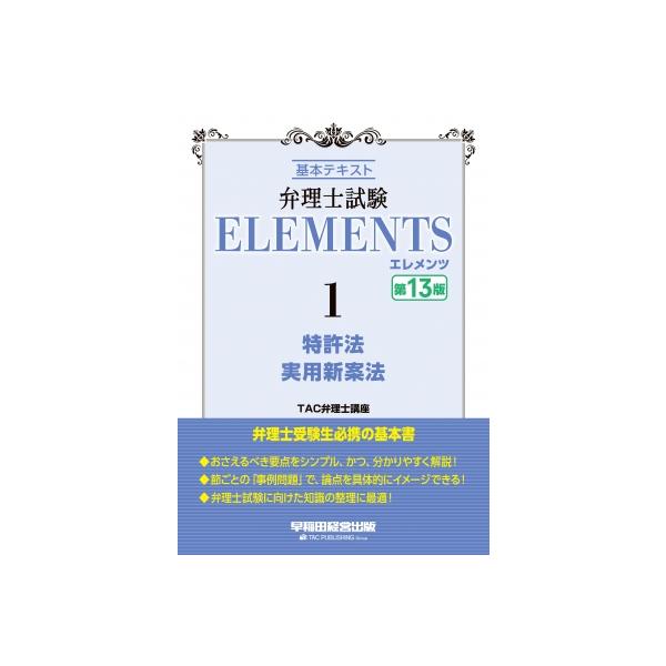 発売日:2026年03月 / ジャンル:社会・政治 / フォーマット:全集・双書 / 出版社:早稲田経営出版 / 発売国:日本 / ISBN:9784847153471 / アーティストキーワード:Tac弁理士講座 内容詳細:本書は、弁理士...