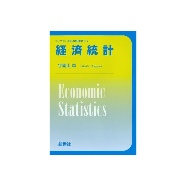 発売日:2026年02月 / ジャンル:ビジネス・経済 / フォーマット:全集・双書 / 出版社:新世社 / 発売国:日本 / ISBN:9784883844265 / アーティストキーワード:宇南山卓 内容詳細:目次:第１章　経済統計とは...