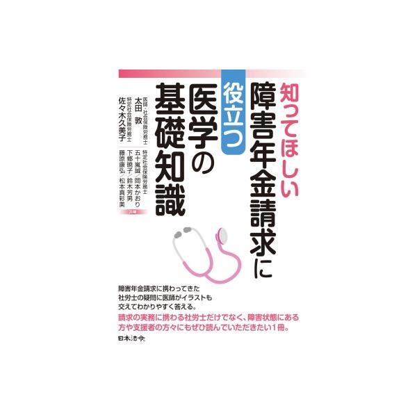 発売日:2026年02月 / ジャンル:社会・政治 / フォーマット:本 / 出版社:日本法令 / 発売国:日本 / ISBN:9784539731420 / アーティストキーワード:太田敦 内容詳細:障害年金請求に携わってきた社労士の疑問...