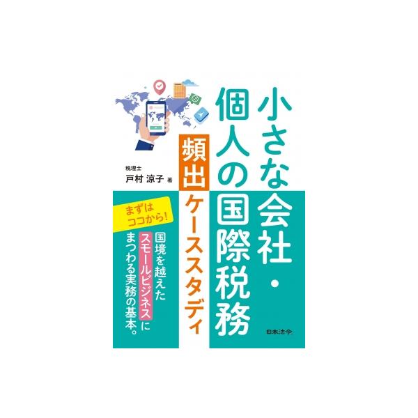 発売日:2026年02月 / ジャンル:ビジネス・経済 / フォーマット:本 / 出版社:日本法令 / 発売国:日本 / ISBN:9784539731451 / アーティストキーワード:戸村涼子 内容詳細:まずはココから！　国境を越えたス...