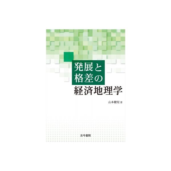発売日:2026年02月 / ジャンル:哲学・歴史・宗教 / フォーマット:本 / 出版社:古今書院 / 発売国:日本 / ISBN:9784772271592 / アーティストキーワード:山本健兒 内容詳細:目次:第１章　経済地理学とはど...