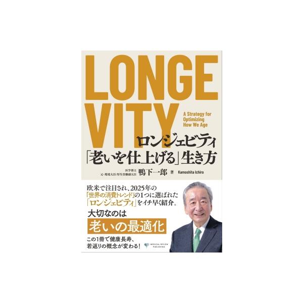 発売日:2026年03月 / ジャンル:社会・政治 / フォーマット:本 / 出版社:メディカルレビュー社 / 発売国:日本 / ISBN:9784779229404 / アーティストキーワード:鴨下一郎 内容詳細:欧米で注目され、2025...