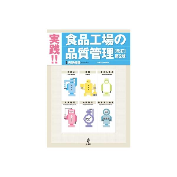 発売日:2026年02月 / ジャンル:建築・理工 / フォーマット:本 / 出版社:幸書房 / 発売国:日本 / ISBN:9784782104958 / アーティストキーワード:矢野俊博 内容詳細:目次:第１章　食品の品質管理の仕事とは...