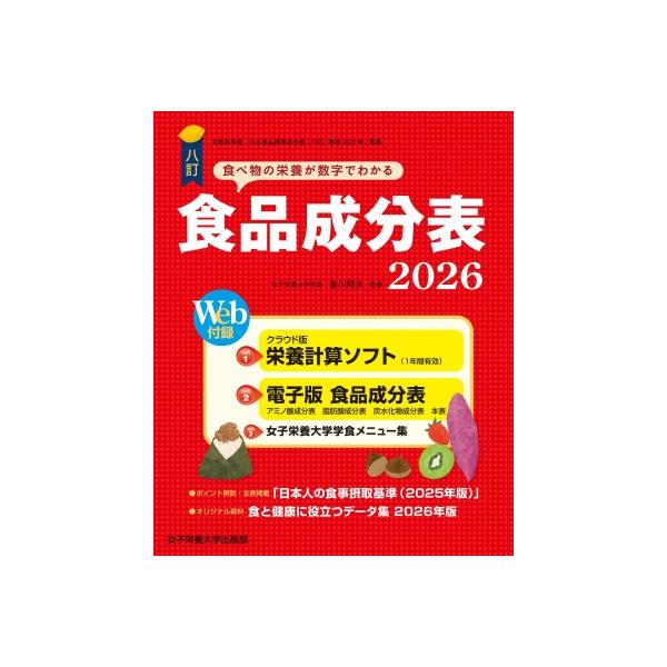 発売日:2026年02月 / ジャンル:実用・ホビー / フォーマット:本 / 出版社:女子栄養大学出版部 / 発売国:日本 / ISBN:9784789510264 / アーティストキーワード:香川明夫 内容詳細:ポイント解説・全表掲載「...