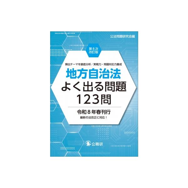 発売日:2026年03月 / ジャンル:社会・政治 / フォーマット:本 / 出版社:公職研 / 発売国:日本 / ISBN:9784875264682 / アーティストキーワード:公法問題研究会 内容詳細:『地方自治法よく出る問題123問...
