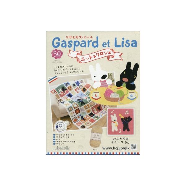 発売日:2026年01月 / ジャンル:雑誌（情報） / フォーマット:雑誌 / 出版社:アシェットコレクションズジャパン / 発売国:日本 / ISBN:388610226 / アーティストキーワード:リサとガスパールのニット &amp;...