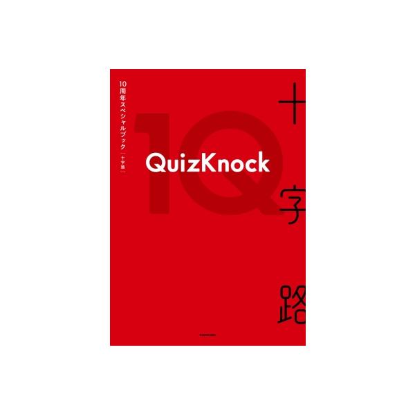 発売日:2026年04月 / ジャンル:アート・エンタメ / フォーマット:本 / 出版社:Kadokawa / 発売国:日本 / ISBN:9784048979436 / アーティストキーワード:Quizknock QuizKnock 伊...
