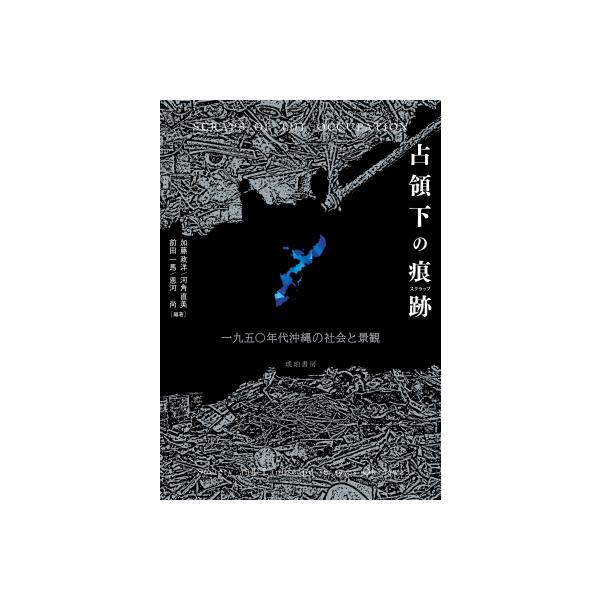 発売日:2026年01月 / ジャンル:哲学・歴史・宗教 / フォーマット:本 / 出版社:琥珀書房 / 発売国:日本 / ISBN:9784911589175 / アーティストキーワード:加藤政洋 内容詳細:「鉄の暴風」から数年。基地建設...
