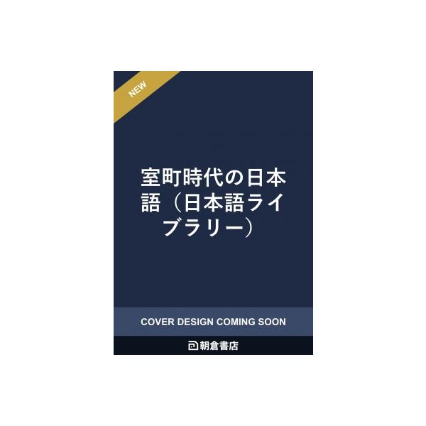 発売日:2026年04月 / ジャンル:語学・教育・辞書 / フォーマット:全集・双書 / 出版社:朝倉書店 / 発売国:日本 / ISBN:9784254516951 / アーティストキーワード:矢田勉 内容詳細:室町時代の日本語の諸相を...