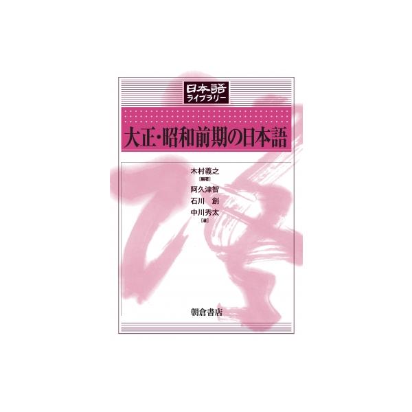 発売日:2026年02月 / ジャンル:語学・教育・辞書 / フォーマット:全集・双書 / 出版社:朝倉書店 / 発売国:日本 / ISBN:9784254516982 / アーティストキーワード:木村義之 内容詳細:大正から昭和前期の日本...