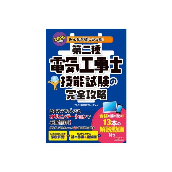 発売日:2026年03月 / ジャンル:建築・理工 / フォーマット:本 / 出版社:ＴＡＣ / 発売国:日本 / ISBN:9784300117767 / アーティストキーワード:Tac出版開発グループ 内容詳細:【これ一冊で技能試験対策...