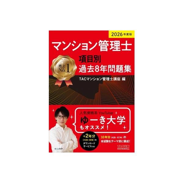発売日:2026年03月 / ジャンル:社会・政治 / フォーマット:本 / 出版社:ＴＡＣ / 発売国:日本 / ISBN:9784300120330 / アーティストキーワード:Tac株式会社 マンション管理士講座 内容詳細:人気資格系...