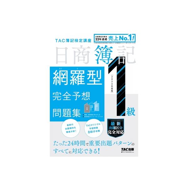 発売日:2026年03月 / ジャンル:社会・政治 / フォーマット:本 / 出版社:ＴＡＣ / 発売国:日本 / ISBN:9784300120798 / アーティストキーワード:Tac株式会社簿記検定講座 内容詳細:最新の出題傾向を徹底...