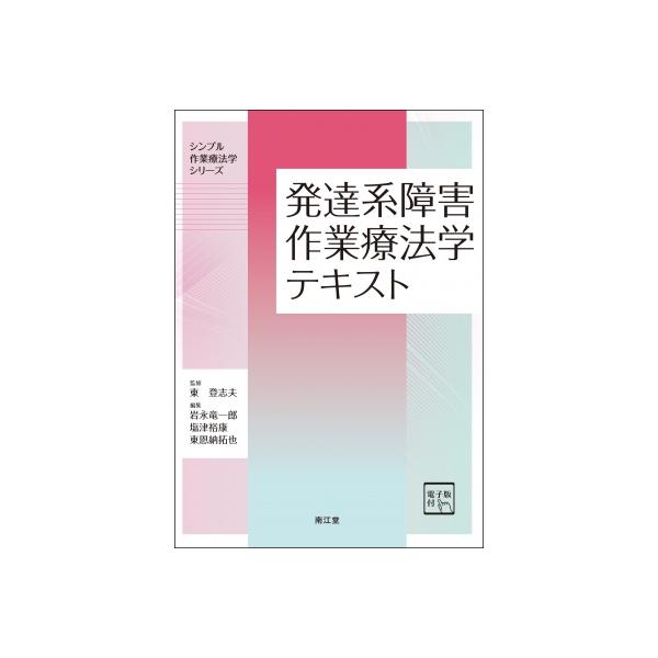 発売日:2026年04月 / ジャンル:物理・科学・医学 / フォーマット:本 / 出版社:南江堂 / 発売国:日本 / ISBN:9784524210480 / アーティストキーワード:東登志夫 内容詳細:目次:第１部　発達系障害作業療法...