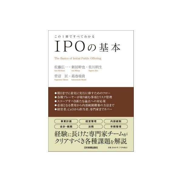 発売日:2026年04月 / ジャンル:ビジネス・経済 / フォーマット:本 / 出版社:日本実業出版社 / 発売国:日本 / ISBN:9784534062604 / アーティストキーワード:佐藤広一 内容詳細:IPO分野の経験に長けた、...