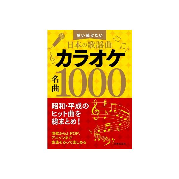 発売日:2026年01月 / ジャンル:アート・エンタメ / フォーマット:本 / 出版社:日本文芸社 / 発売国:日本 / ISBN:9784537223613 / アーティストキーワード:Book ブック 書籍内容詳細:昭和・平成のヒッ...