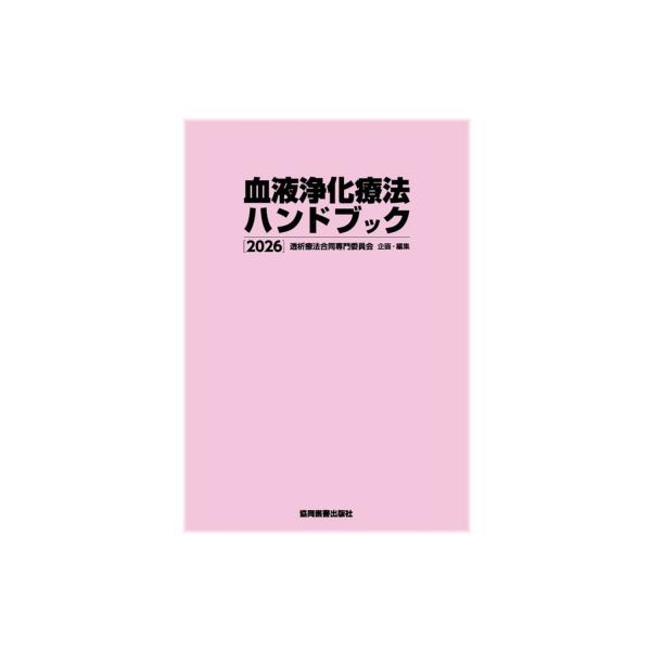 発売日:2026年02月 / ジャンル:物理・科学・医学 / フォーマット:本 / 出版社:協同医書出版社 / 発売国:日本 / ISBN:9784763950338 / アーティストキーワード:透析療法合同専門委員会 内容詳細:◆2026...