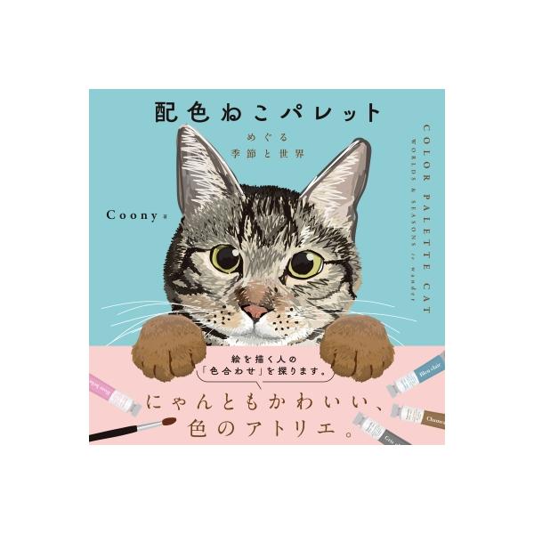 発売日:2026年02月 / ジャンル:アート・エンタメ / フォーマット:本 / 出版社:ビー・エヌ・エヌ新社 / 発売国:日本 / ISBN:9784802513326 / アーティストキーワード:Coony