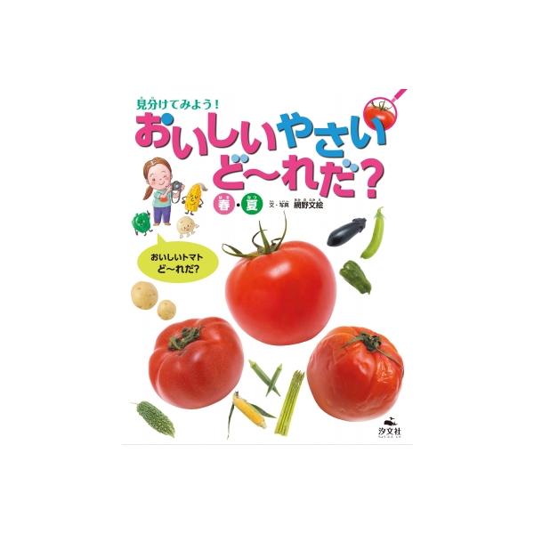 発売日:2026年02月 / ジャンル:物理・科学・医学 / フォーマット:全集・双書 / 出版社:汐文社 / 発売国:日本 / ISBN:9784811332710 / アーティストキーワード:網野文絵 内容詳細:目次:トマト/ キュウリ...