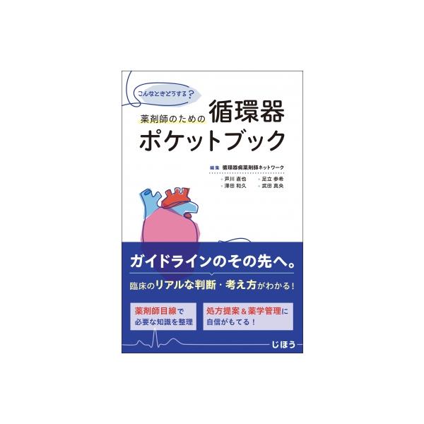 発売日:2026年03月 / ジャンル:物理・科学・医学 / フォーマット:本 / 出版社:じほう / 発売国:日本 / ISBN:9784840757072 / アーティストキーワード:循環器病薬剤師ネットワーク 内容詳細:●ガイドライン...