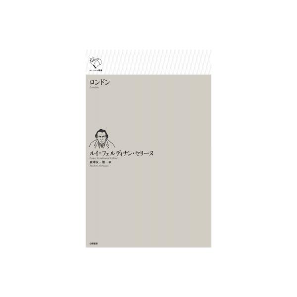 発売日:2026年02月 / ジャンル:文芸 / フォーマット:全集・双書 / 出版社:幻戯書房 / 発売国:日本 / ISBN:9784864883412 / アーティストキーワード:ルイ フェルディナン セリーヌ