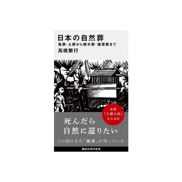 発売日:2026年02月 / ジャンル:社会・政治 / フォーマット:新書 / 出版社:講談社 / 発売国:日本 / ISBN:9784065428405 / アーティストキーワード:高橋繁行 内容詳細:この本は、日本の自然葬の代表的な葬地...