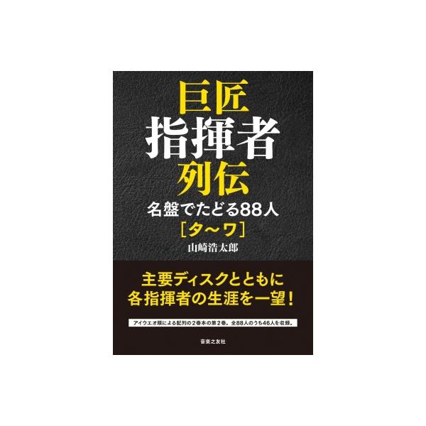 発売日:2026年03月 / ジャンル:アート・エンタメ / フォーマット:本 / 出版社:音楽之友社 / 発売国:日本 / ISBN:9784276212121 / アーティストキーワード:山崎浩太郎 内容詳細:主要ディスクとともに各指揮...