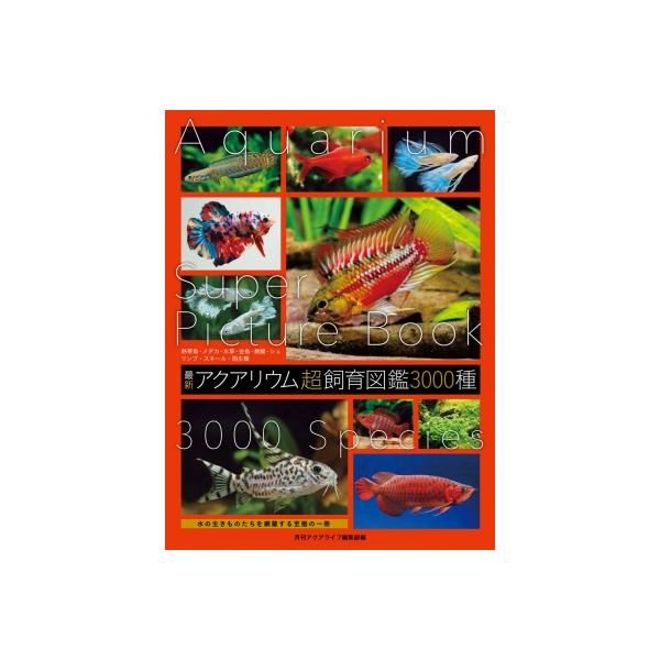 発売日:2026年03月 / ジャンル:物理・科学・医学 / フォーマット:本 / 出版社:エムピージェー / 発売国:日本 / ISBN:9784911501092 / アーティストキーワード:月刊アクアライフ編集部