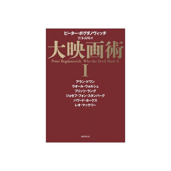 発売日:2026年02月 / ジャンル:アート・エンタメ / フォーマット:本 / 出版社:国書刊行会 / 発売国:日本 / ISBN:9784336077844 / アーティストキーワード:ピーター ボクダノヴィッチ 内容詳細:サイレント...